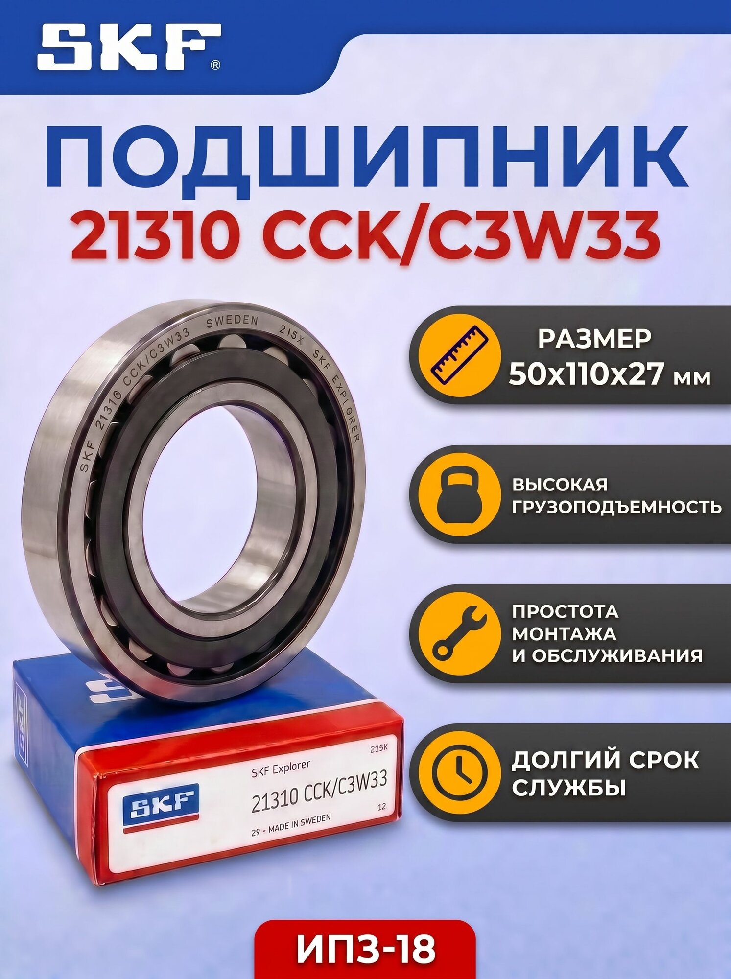 Подшипник SKF 21310 CCK/C3W33 ( 50x110x27 мм )