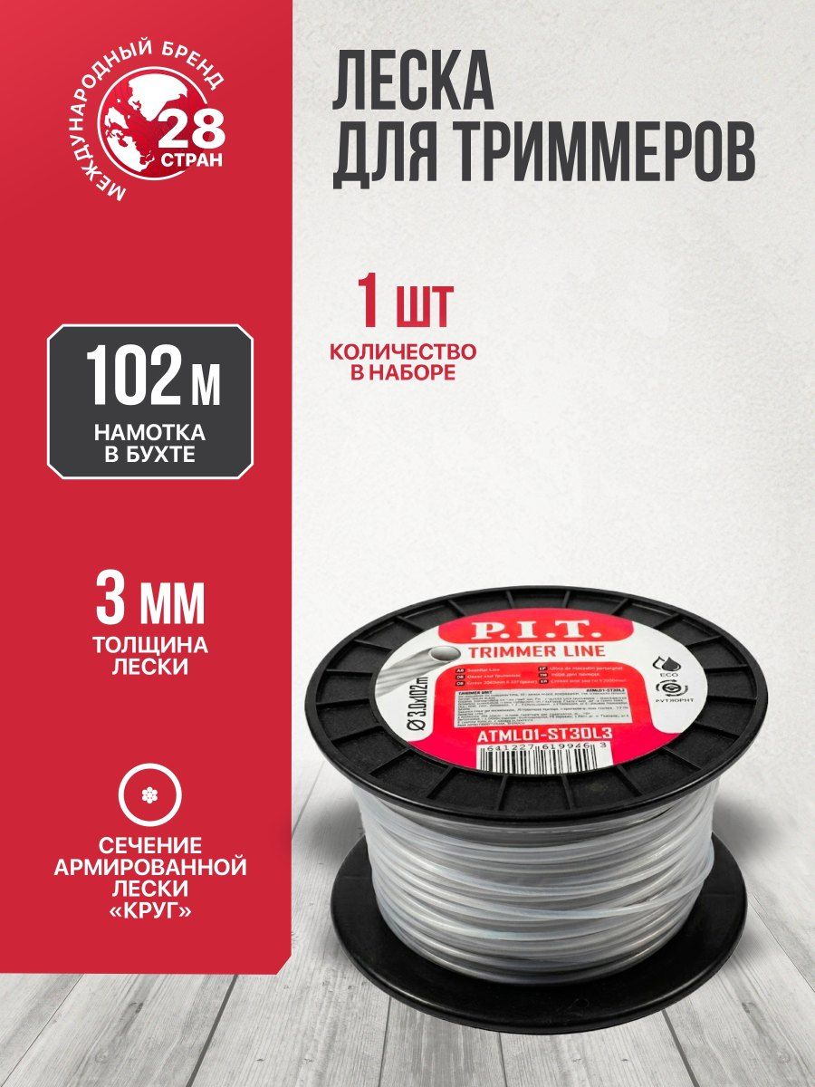 Леска для триммеров P.I.T. 3,0 мм, метал. сердеч. 1,35 кг, 102 м, бухта (ATML01-ST30L3)