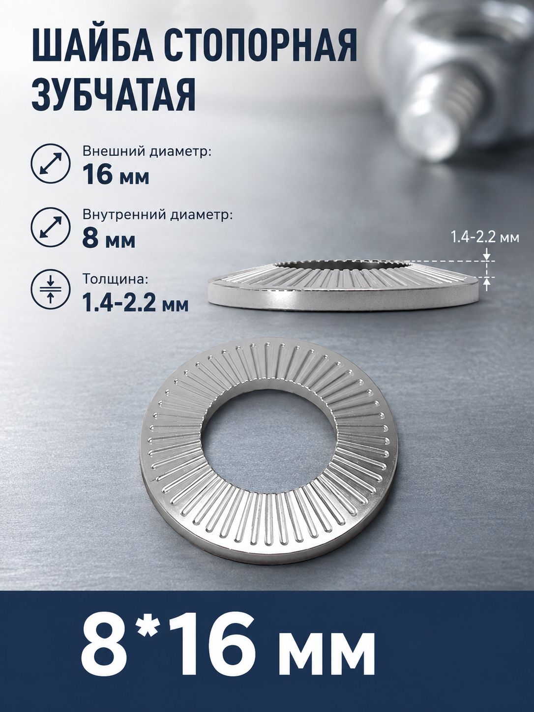Шайба Зубчатая M8, 20 шт.