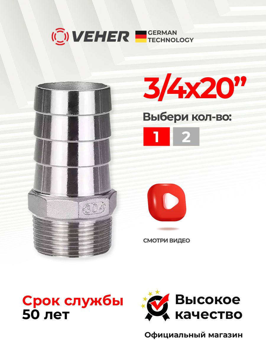 Штуцер для шланга 3/4"х20 мм ВР, латунь с никелевым покрытием, c наружной резьбой, 1 шт Veher