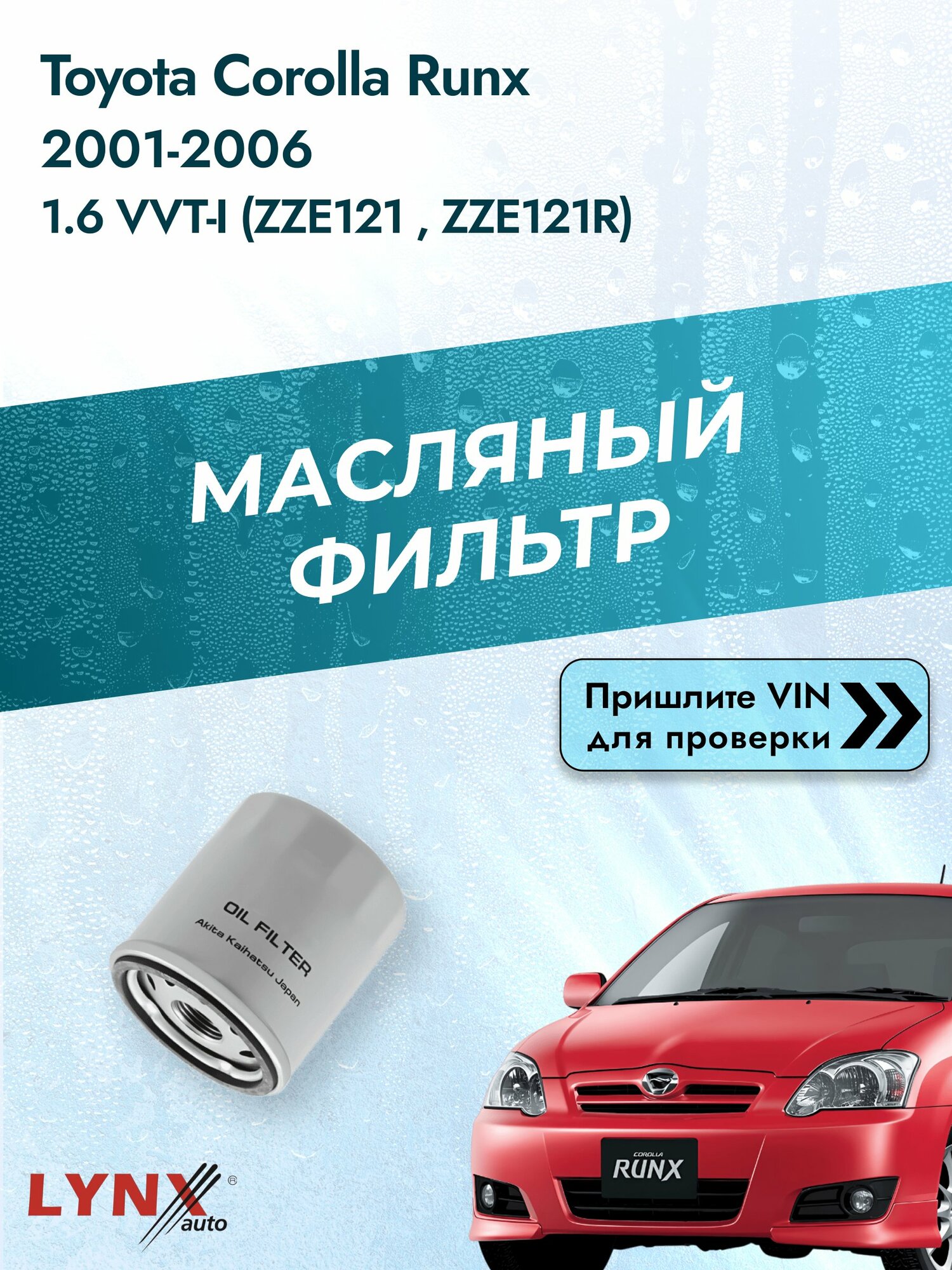 Масляный фильтр для Toyota Corolla Runx 2001-2006 г. Двигатель 1.6 VVT-i (ZZE121_, ZZE121R) (3ZZ-FE) Тойота Королла Ранкс LС-170 LYNXauto