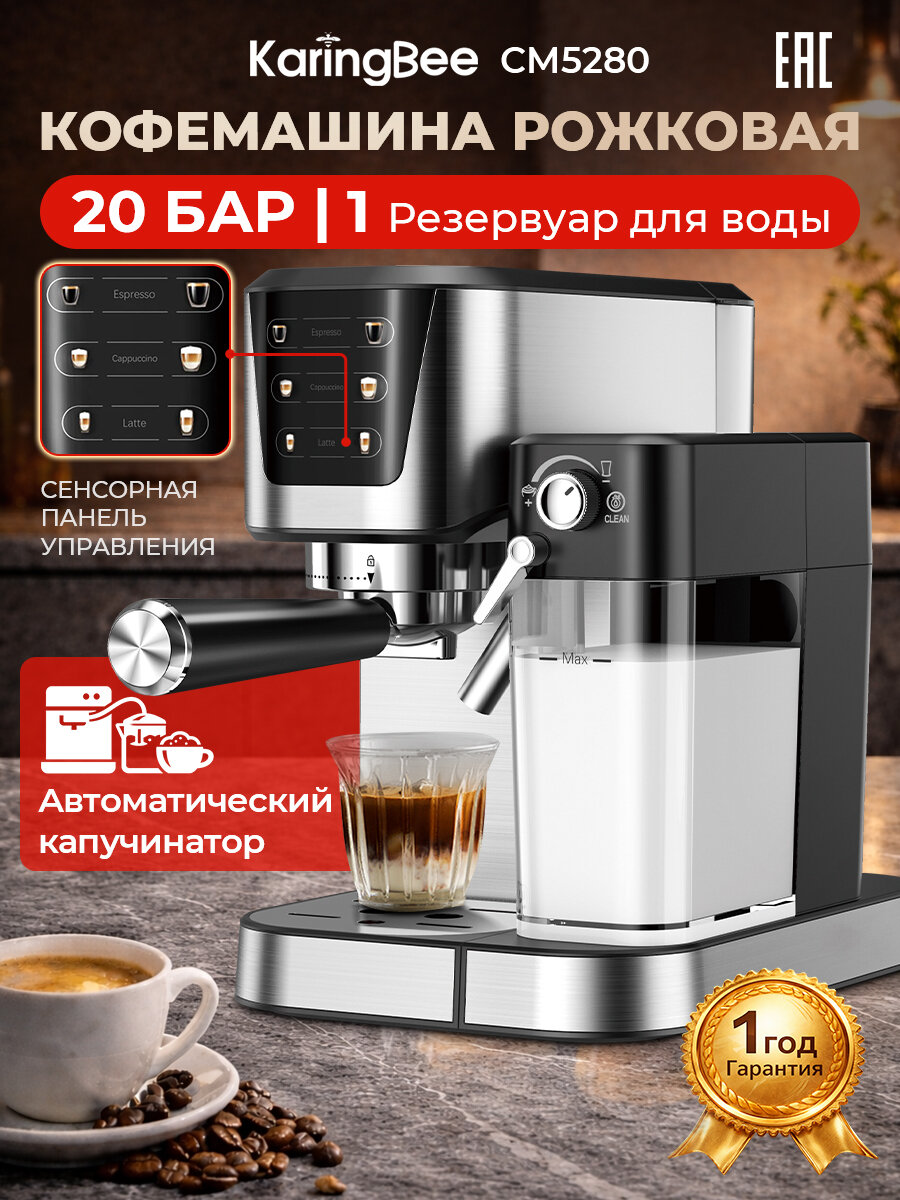 Кофемашина автоматическая рожковая с капучинатором KaringBee CM5280, для приготовления напитка из молотого кофе, 1350 Вт, 20 Па