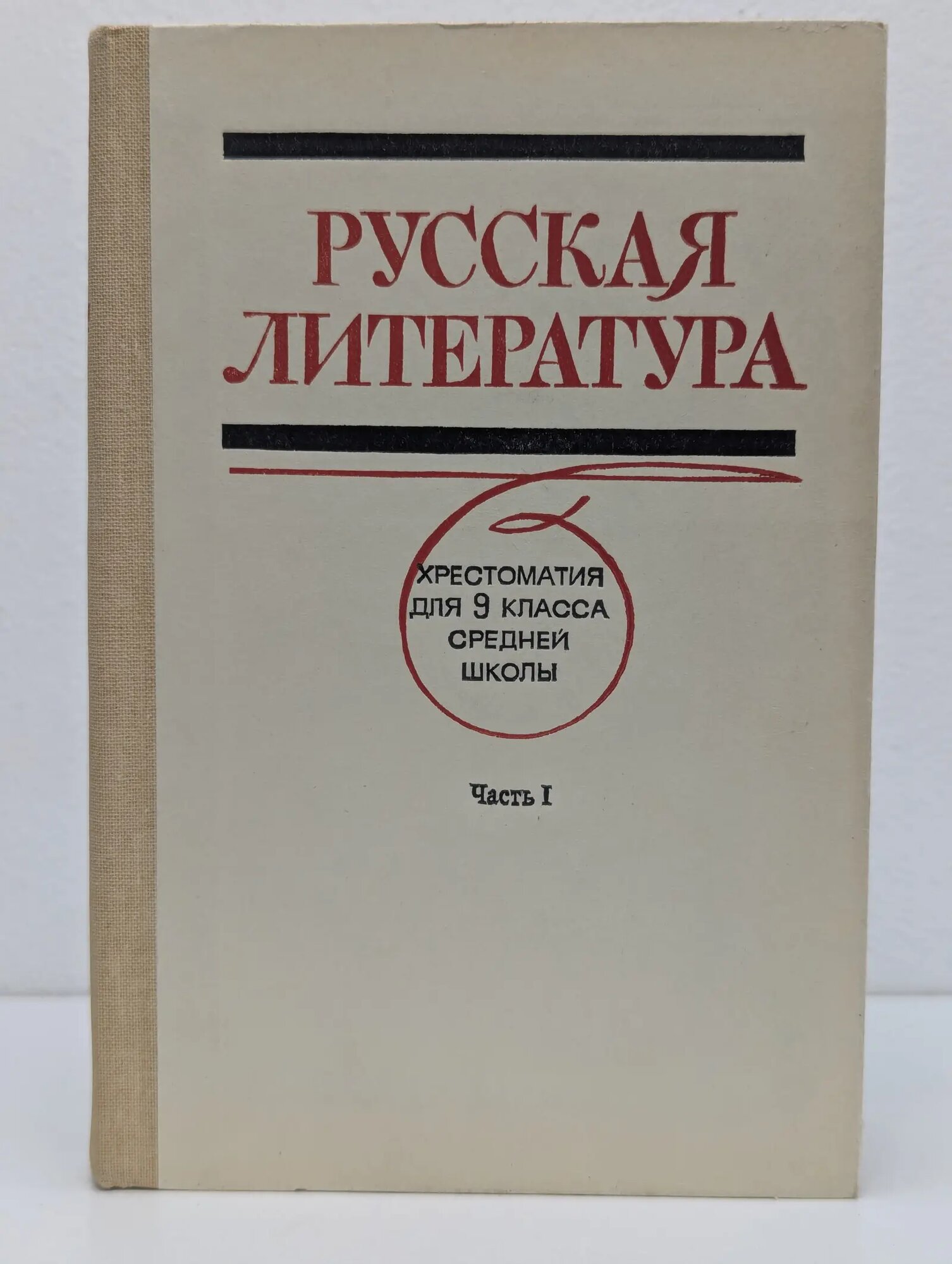 Русская литература. Хрестоматия для 9 класса. В 2 частях. Часть 1 Сборник 1987