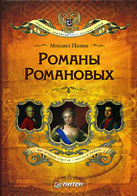 Романы Романовых Романовы, династия, Пазин Михаил Сергеевич