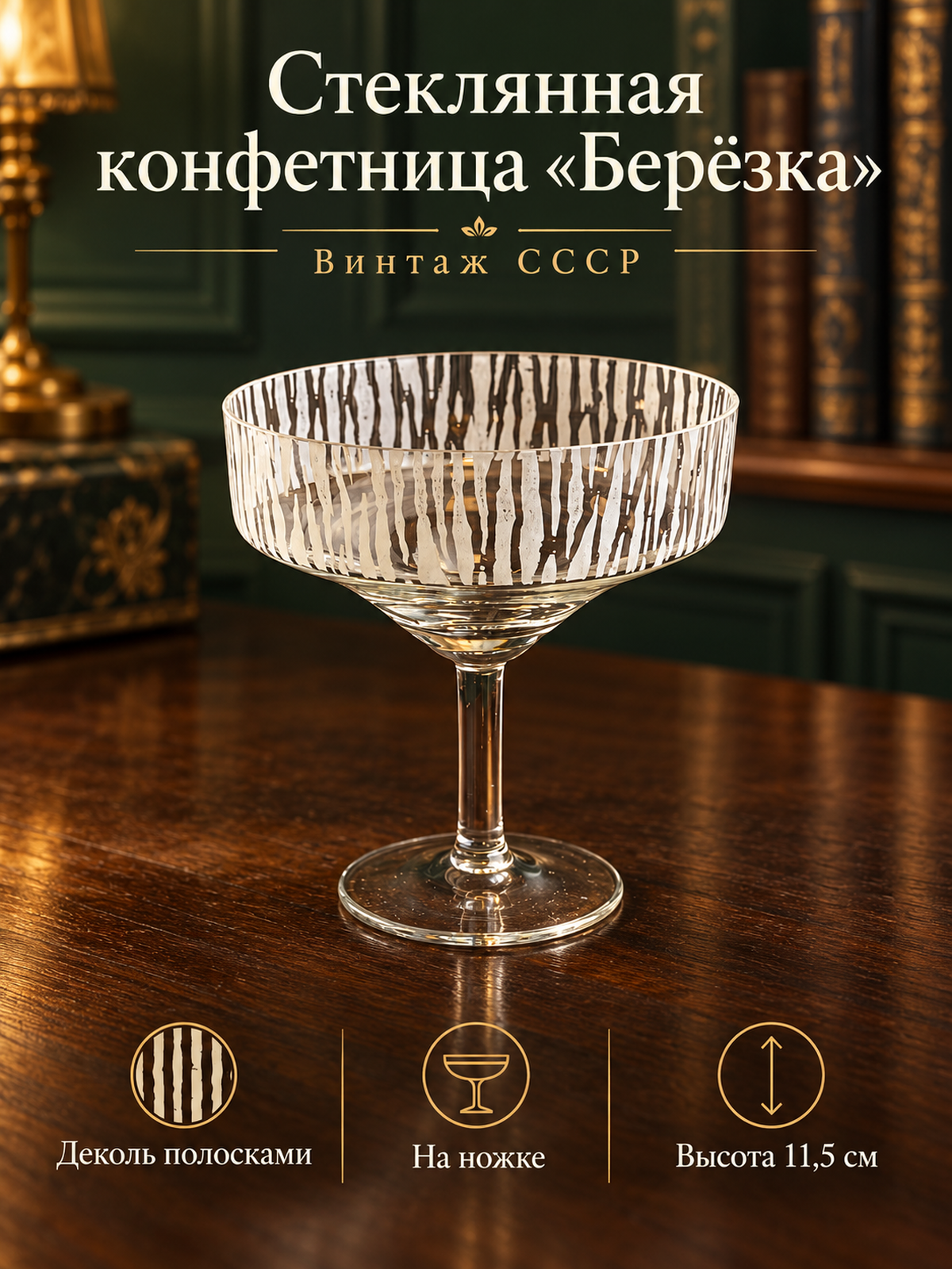 Конфетница на ножке стеклянная с орнаментом "Березка", деколь полоски, 11.5 см, винтаж СССР 1970-1990 гг