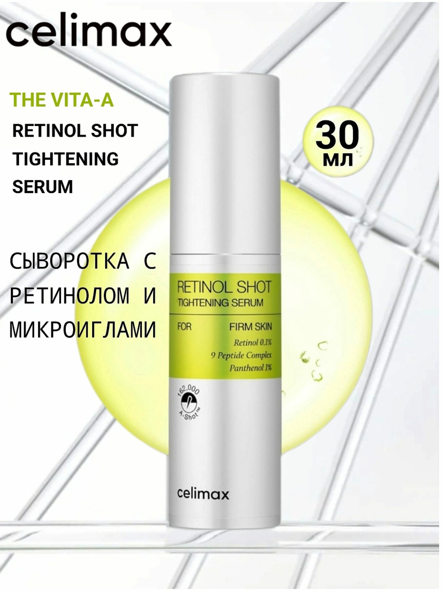 Celimax Подтягивающая сыворотка с ретинолом и микроиглами Celimax The Vita A Retinol Shot Tightening Serum, 30 мл