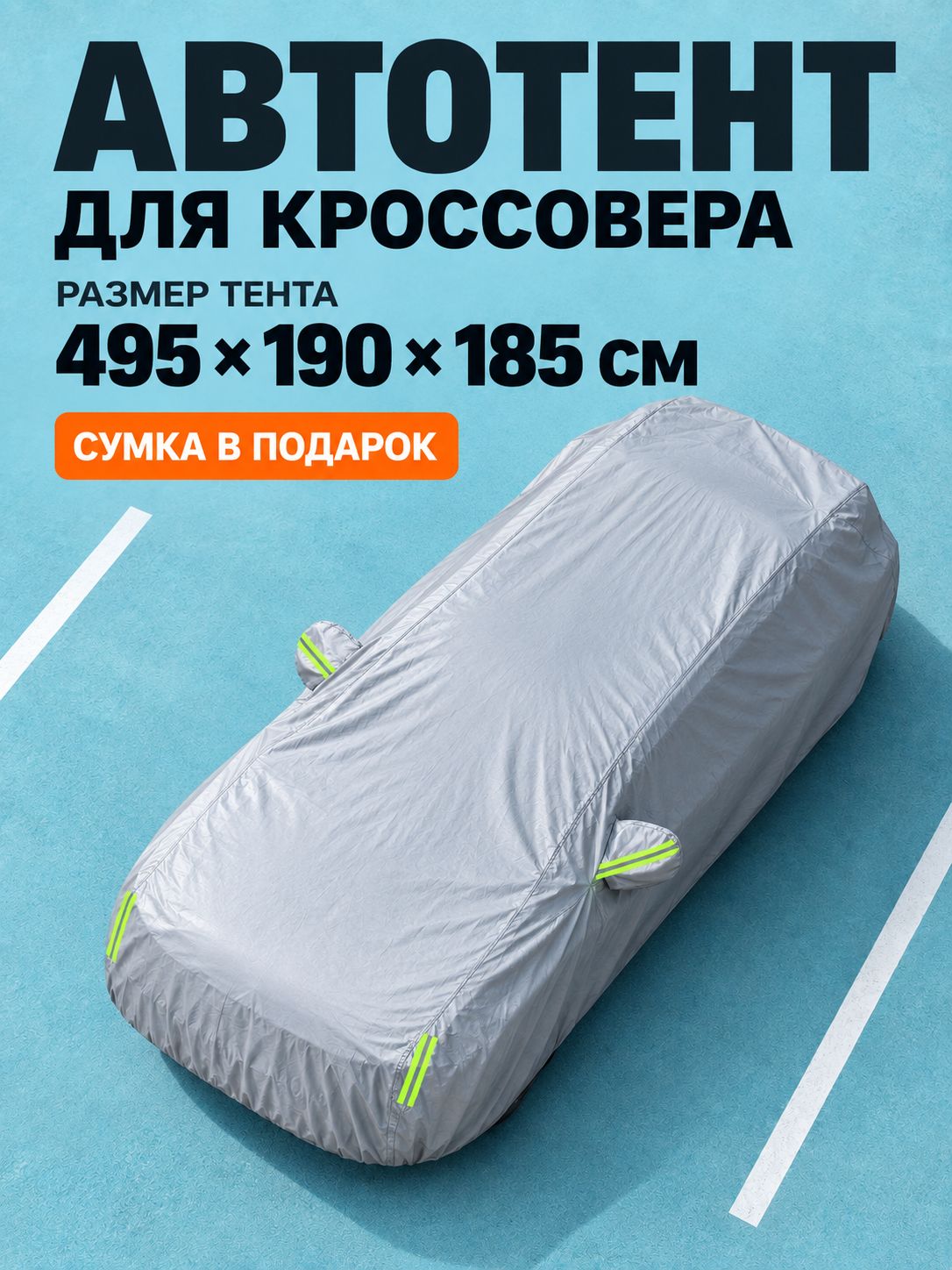 Чехол на автомобиль для джипа, кроссовера, размер YL+ 495x190x185 см, чехол на машину