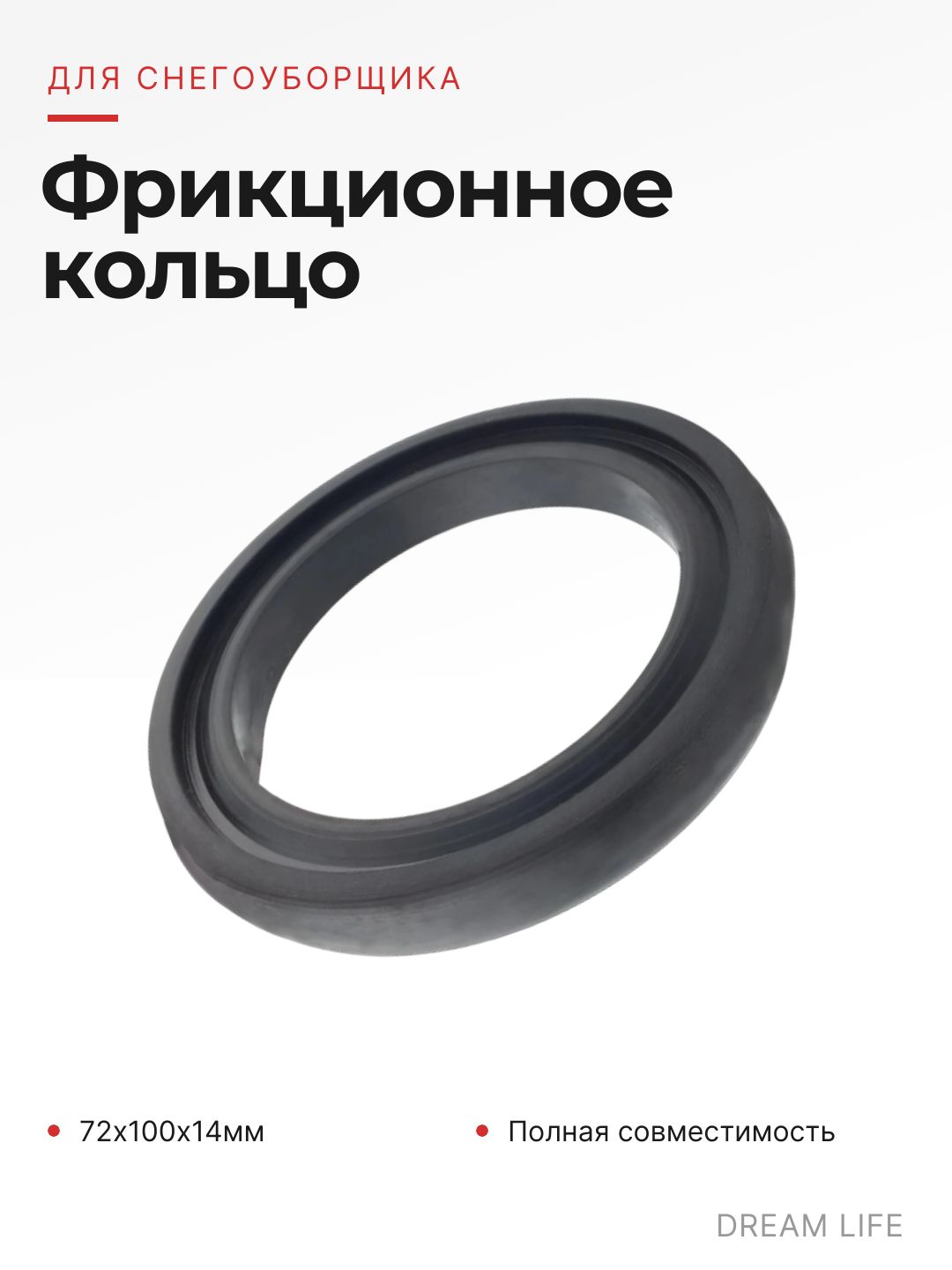 Фрикционное кольцо для снегоуборщиков RedVerg RD-240-65E