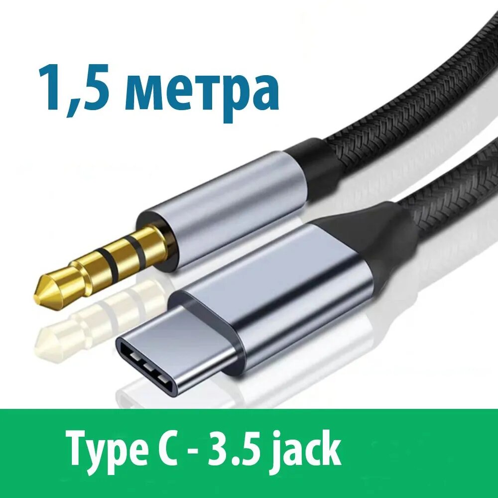Кабель провод шнур 1,5 метра USB Type C - AUX Jack 3.5 для смартфона / в машину / переходник адаптер для наушников, AERCOM