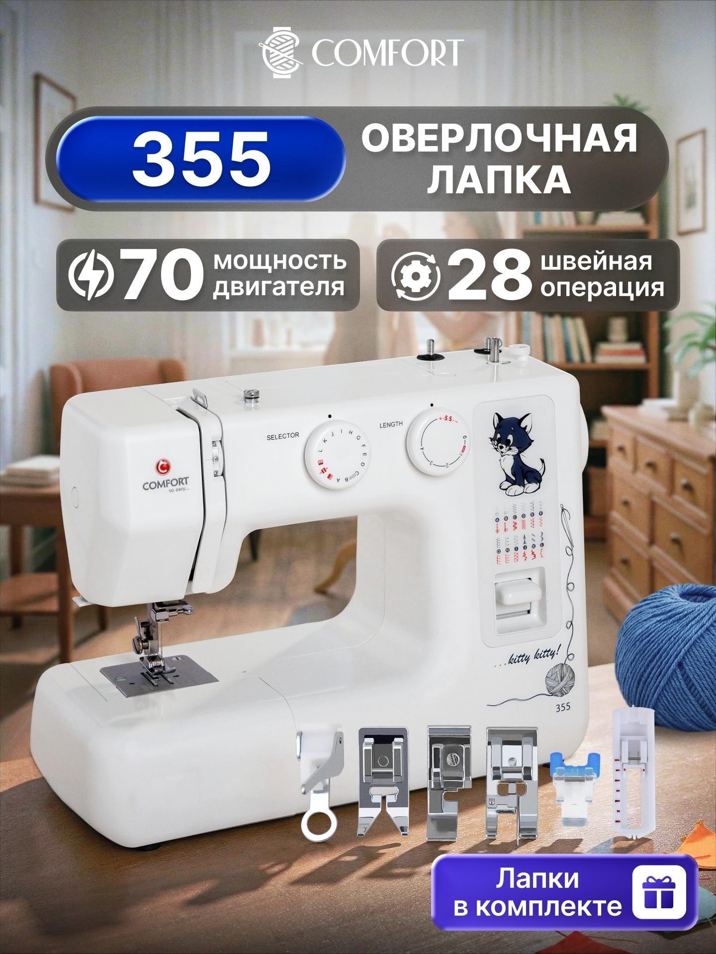 Швейная машина Comfort 355