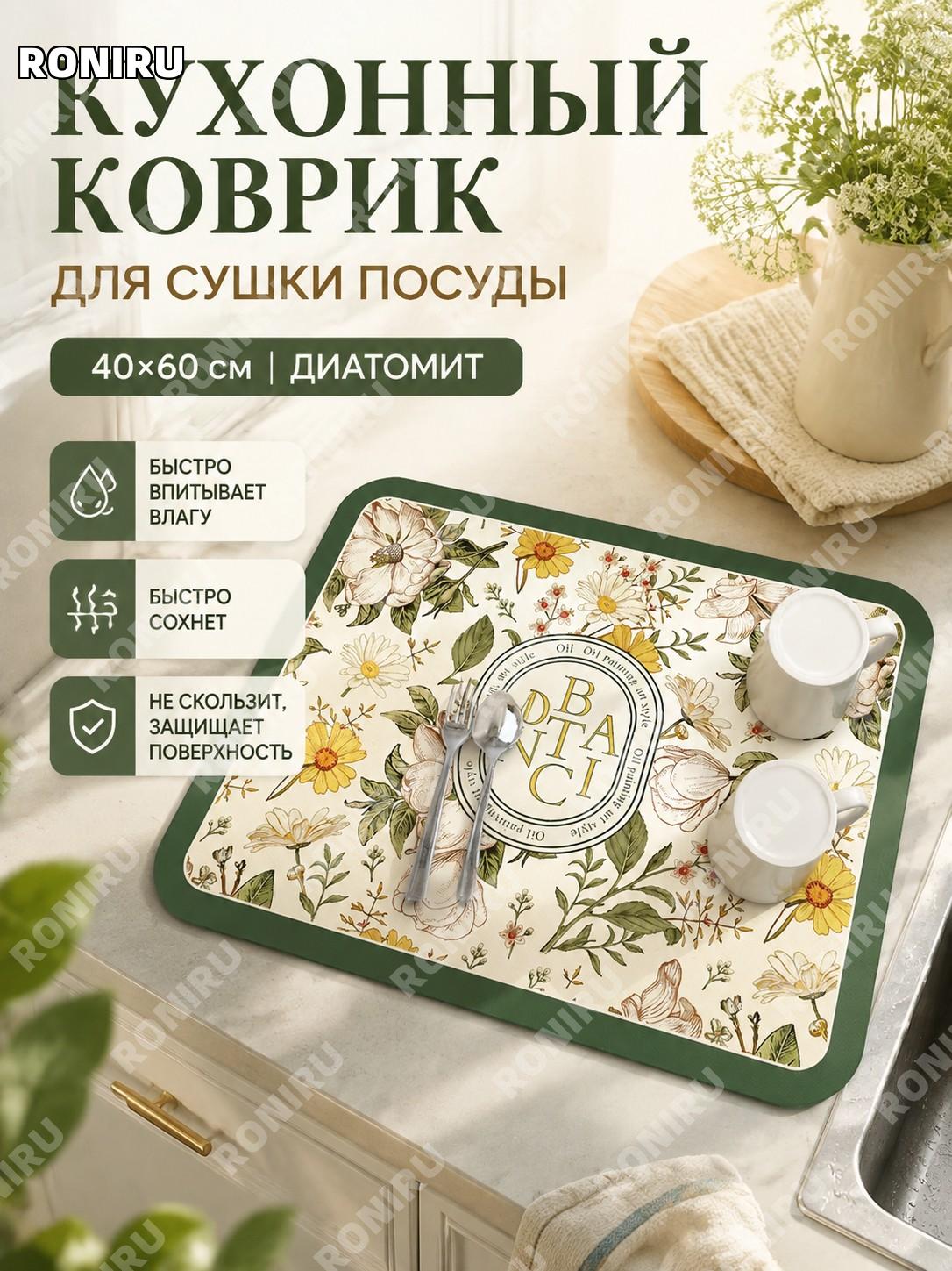 Кухонный коврик для сушки посуды Летний муссон 40×60 см из диатомовой грязи впитывающий коврик для стола и кухни