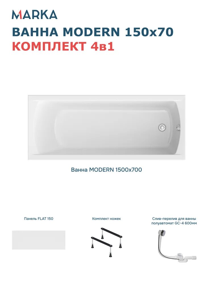 Комплект Акриловая ванна 1MarKa Модерн (Modern) Стандарт 1+ 150x70, встраиваемая, белая, глянцевая, со сливом-переливом, прямоугольная