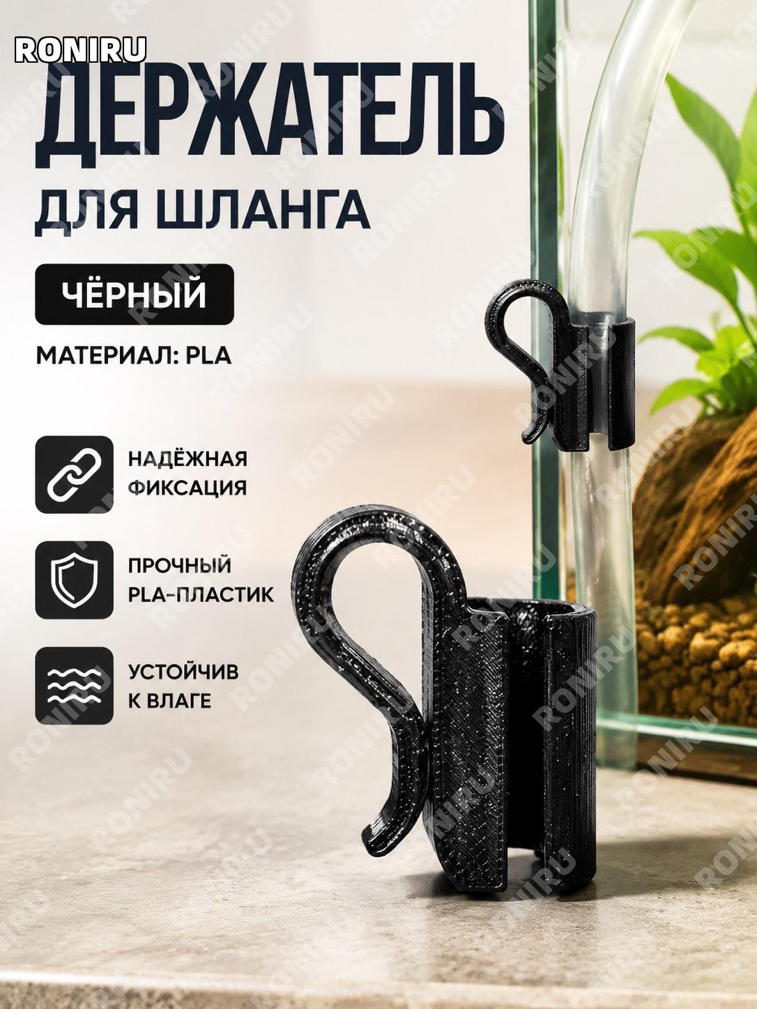 Держатель шланга черный для аквариума 3D печать, крепление трубки, аксессуар для фиксации водного шланга из PLA