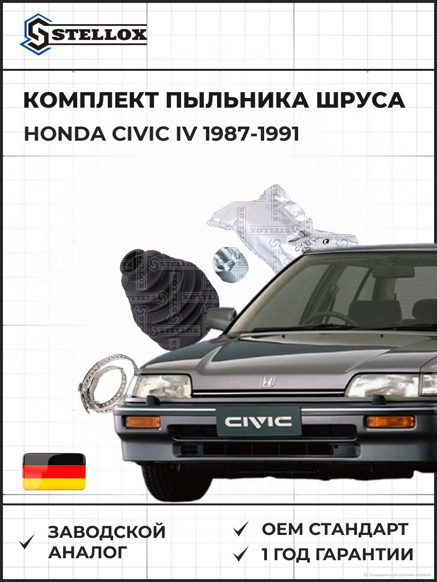 Комплект пыльника шруса универсальный Stellox 1300075SX Хонда Цивик IV Honda Civic IV 1987-1991