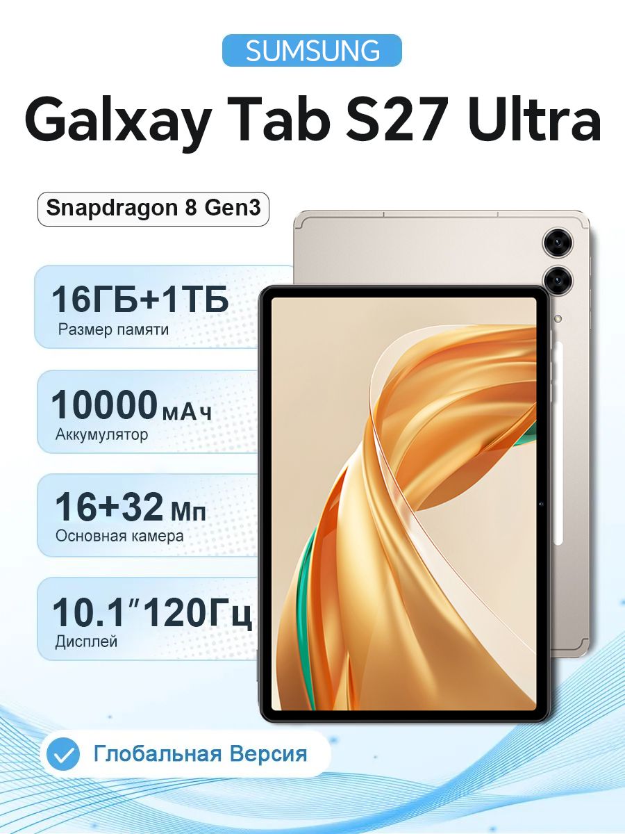 Планшет Samsumg Galxay S27 Ultra, 10.1" 16 ГБ/1024 ГБ, светло-коричневый
