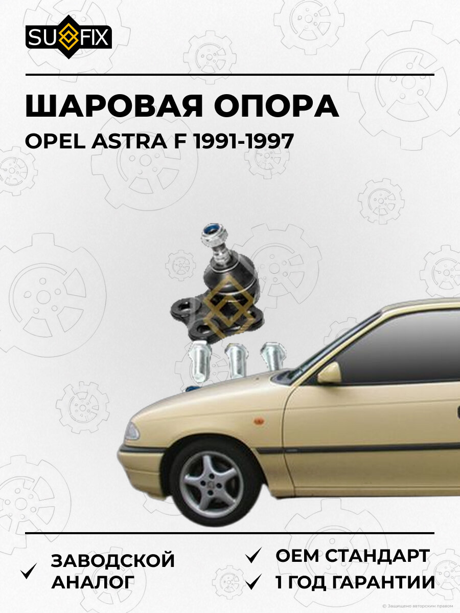 Шаровая опора SUFIX SG1141 Опель Астра F OPEL ASTRA F 1991-1997