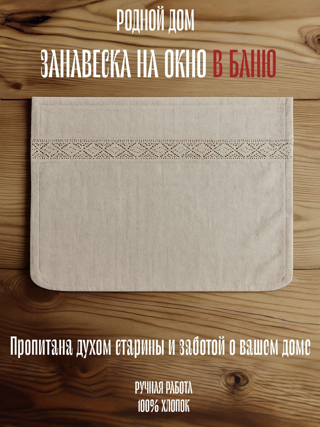 Занавеска, штора короткая, хлопок с кружевом для бани 100 х 50 см.