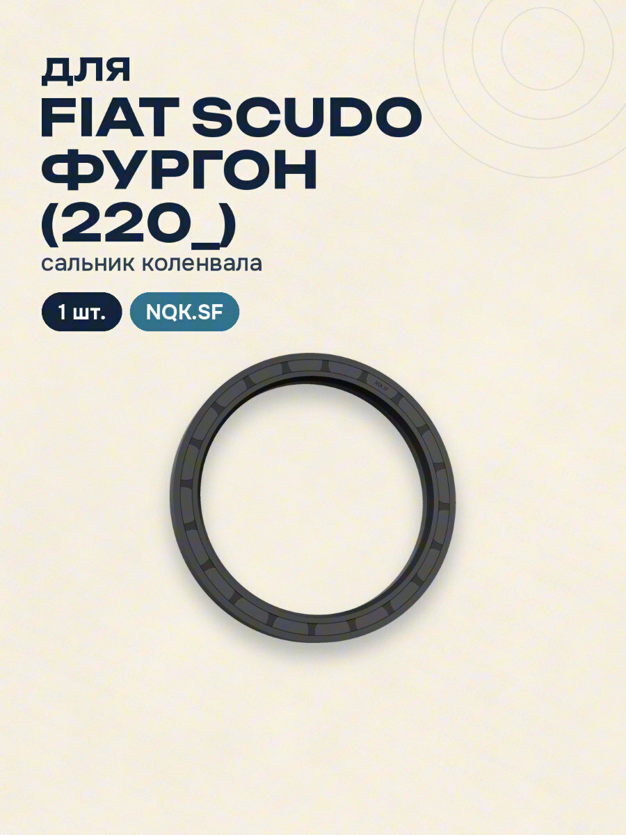 Сальник коленвала для FIAT SCUDO Фургон (220_) NQK.SF 1 шт.