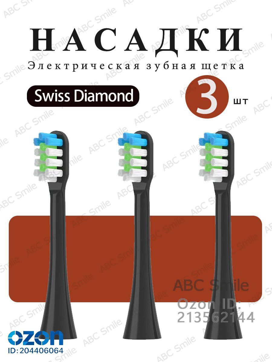 Насадка зубной щетки головки зубной щетки подходящий Swiss Diamond,3 штук ( чёрный )
