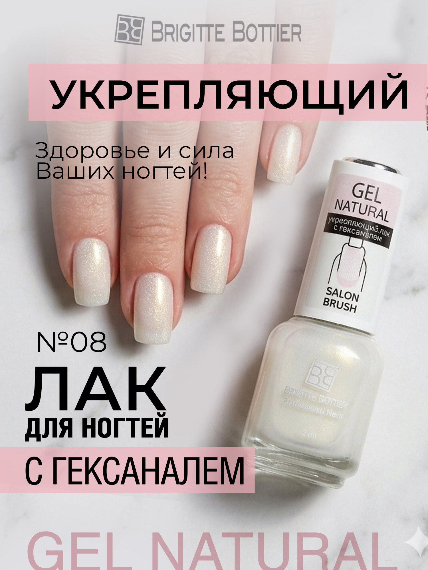 Лак Для Ногтей Укрепляющий Белый с шиммером, Brigitte Bottier GEL NATURAL № 8, 12 мл