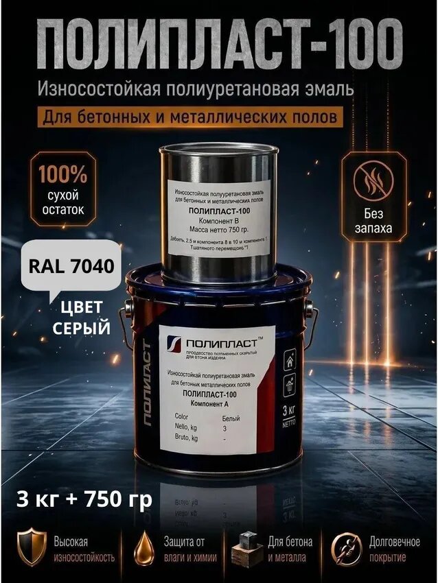Краска Эмаль полиуретановая двухкомпонентная ПОЛИПЛАСТ-100 УР 3,75 кг без запаха для бетонных и металлических полов