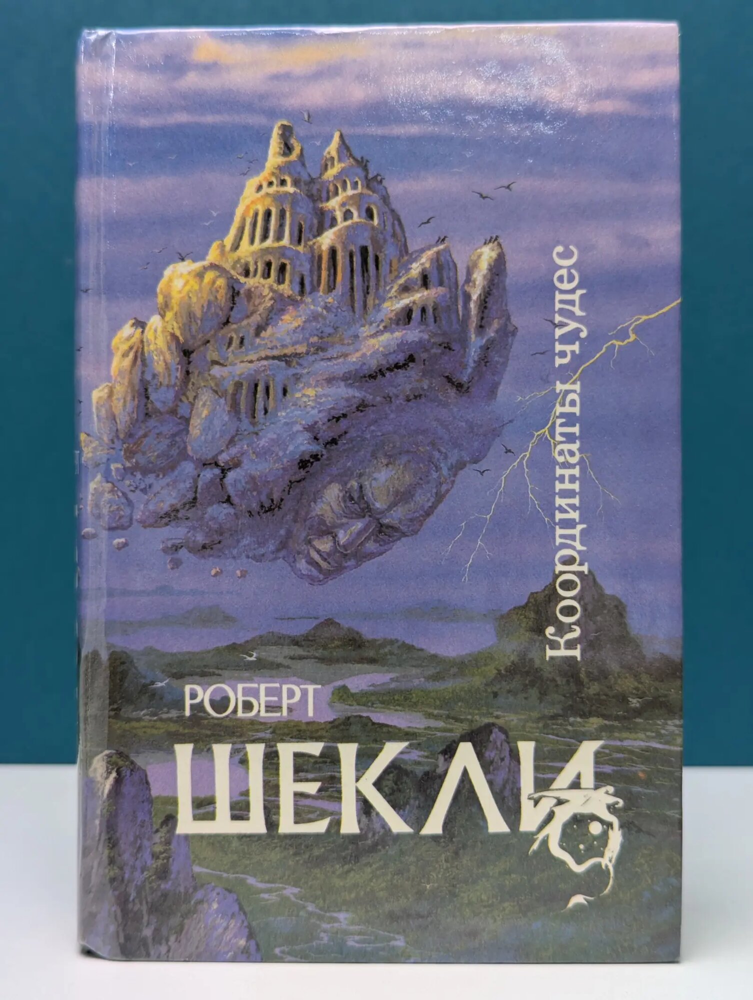 Координаты чудес Шекли Роберт 1993