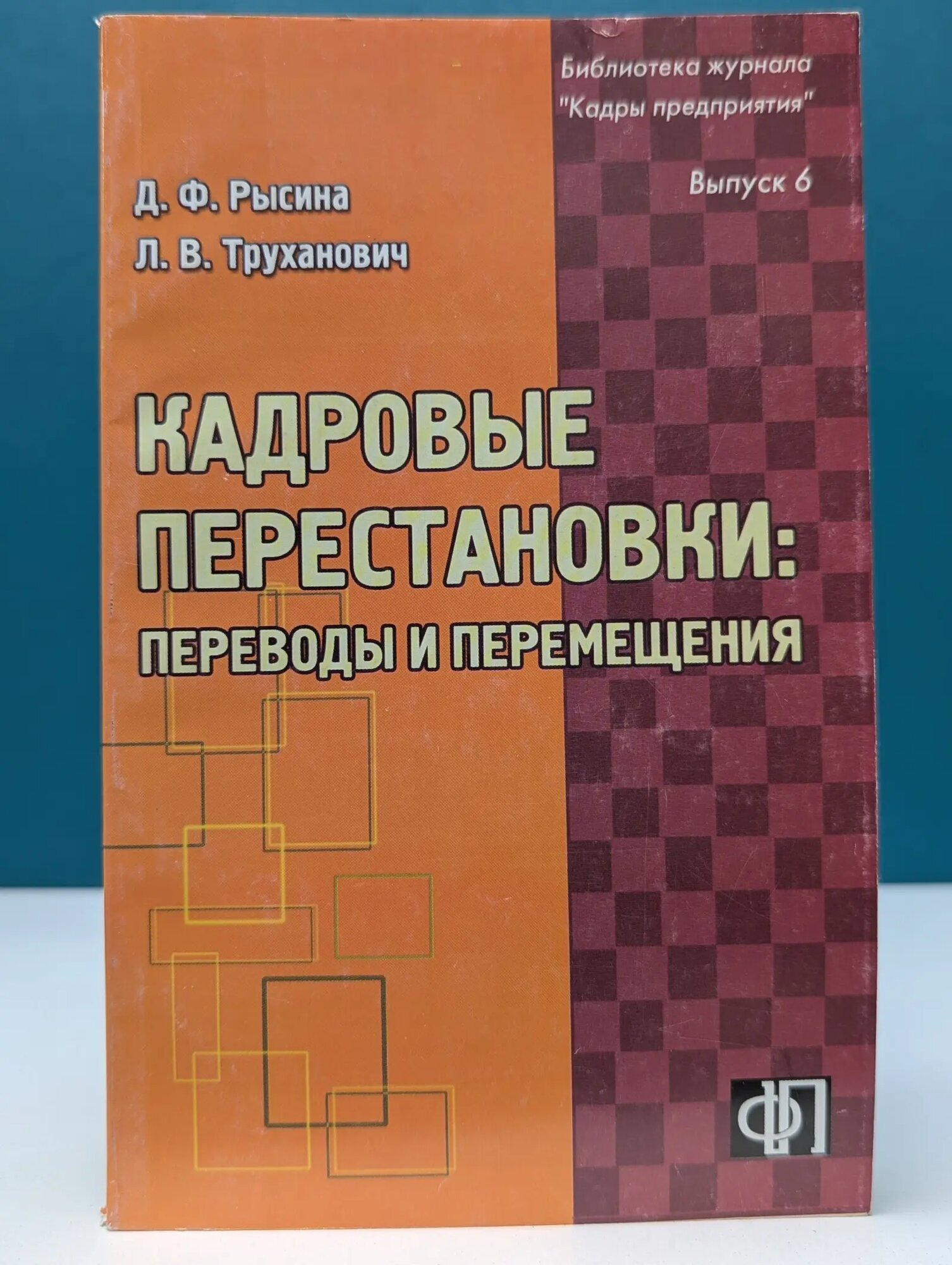 Библиотека журнала "Кадры предприятия". Кадровые перестановки: переводы и перемещения Труханович Лилия Васильевна, Рысина Д. Ф. 2004