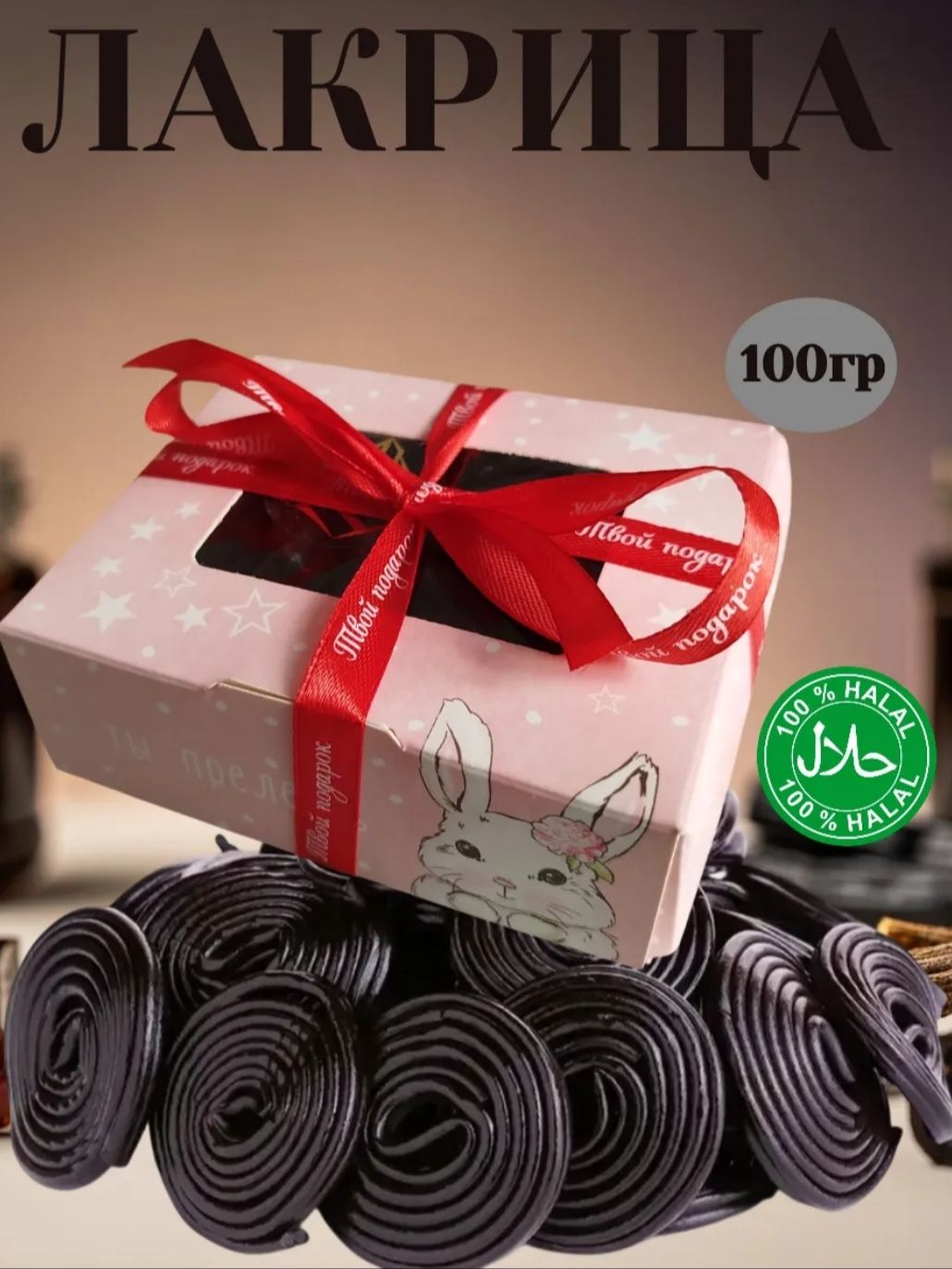 Лакрица мармелад спирали 100 гр Испания Halal