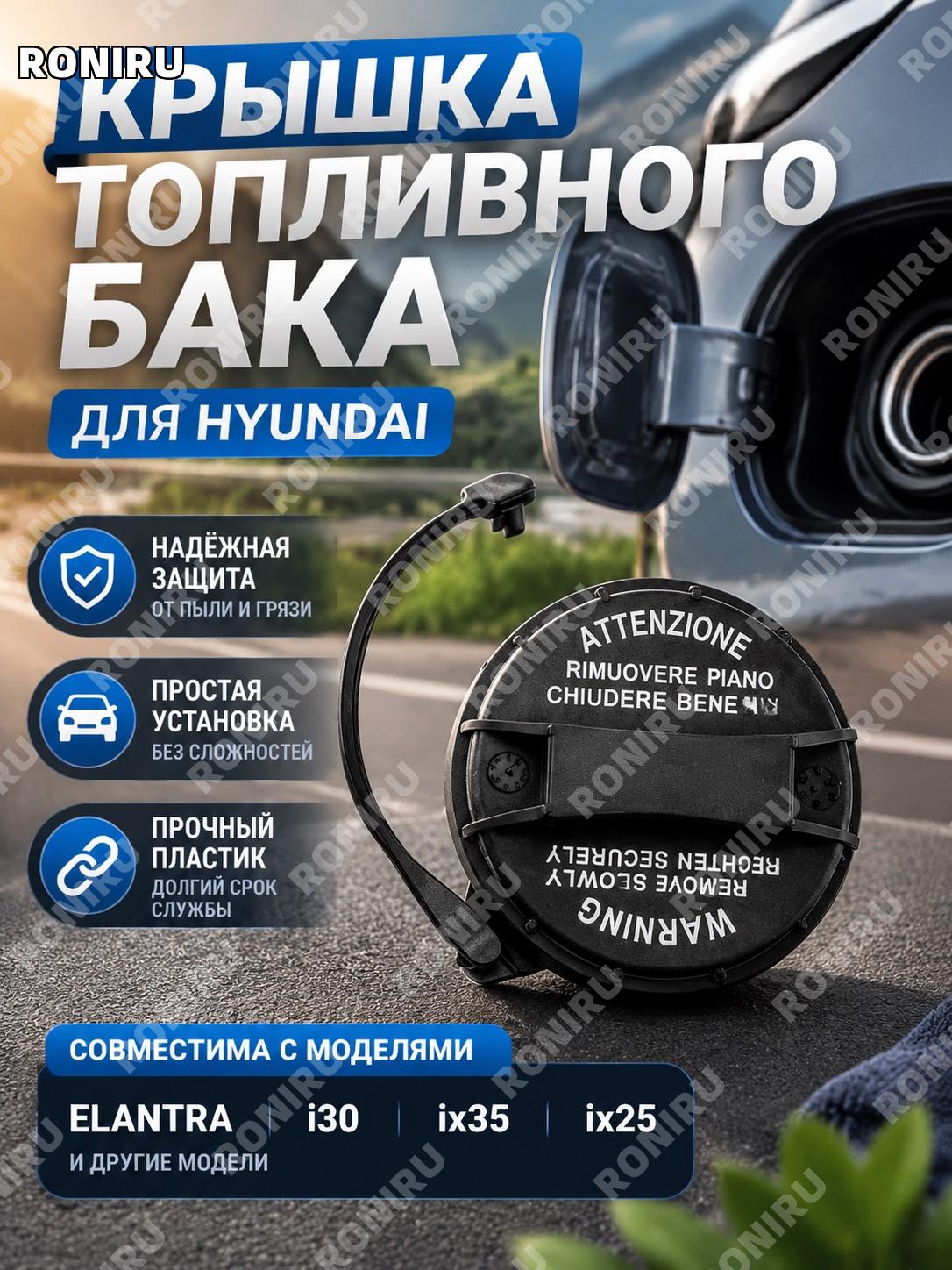 Крышка топливного бака Hyundai 31010-25300 черная пластиковая замена для Elantra i30 ix35 ix25 бензин дизель авто