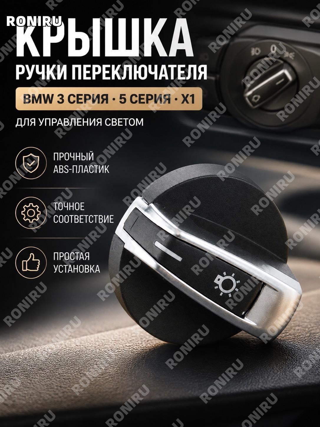Крышка кнопки фары BMW, накладка на ручку переключателя света для 3 серии 5 серии X1, аксессуар авто для замены