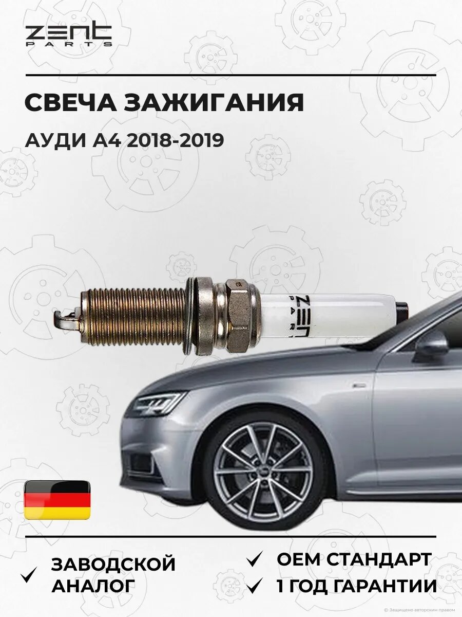 Свеча зажигания Zentparts Z43070 Ауди A4 B9 Audi A4 B9 2018-2019