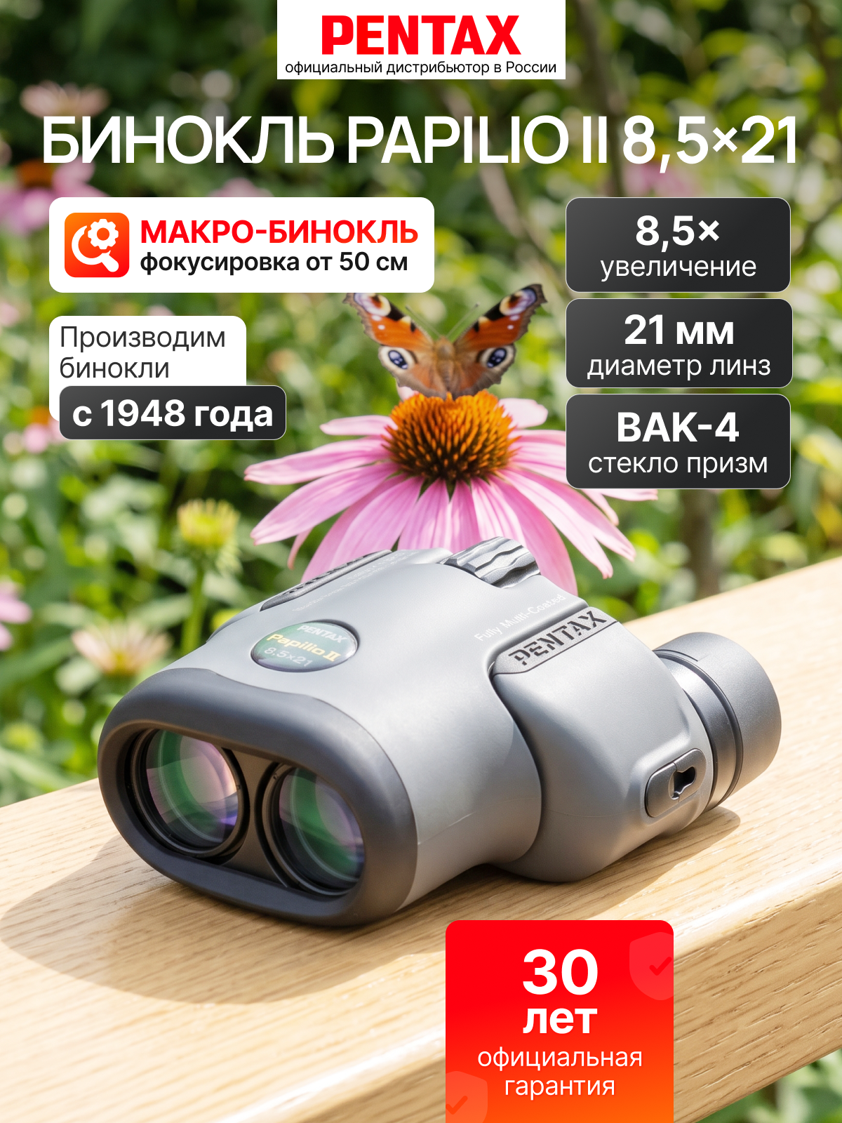 Бинокль PENTAX Papilio II 8.5x21, макро с фокусом от 50 см, асферические линзы, призмы BaK4 Porro, чёрный