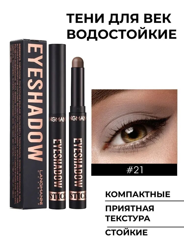 Тени для век кремовые LANGMANNI водостойкие #21
