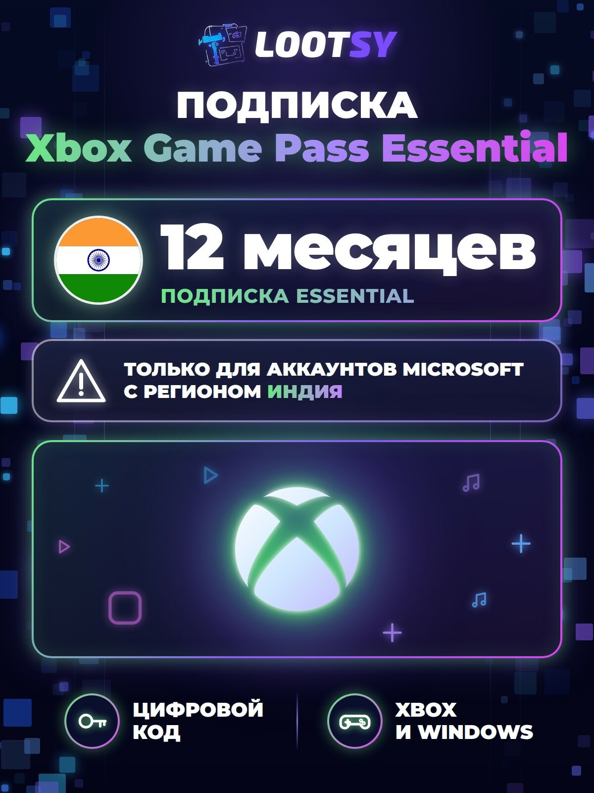 Подписка Xbox Game Pass Essential на 12 месяцев (Индия) — цифровой код