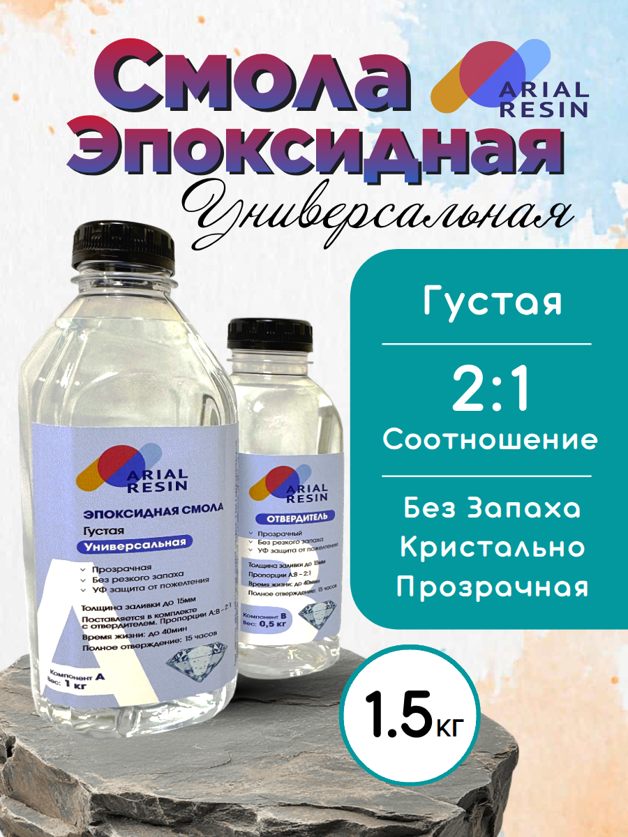 Эпоксидная смола для творчества густая 1500г двухкомпонентная