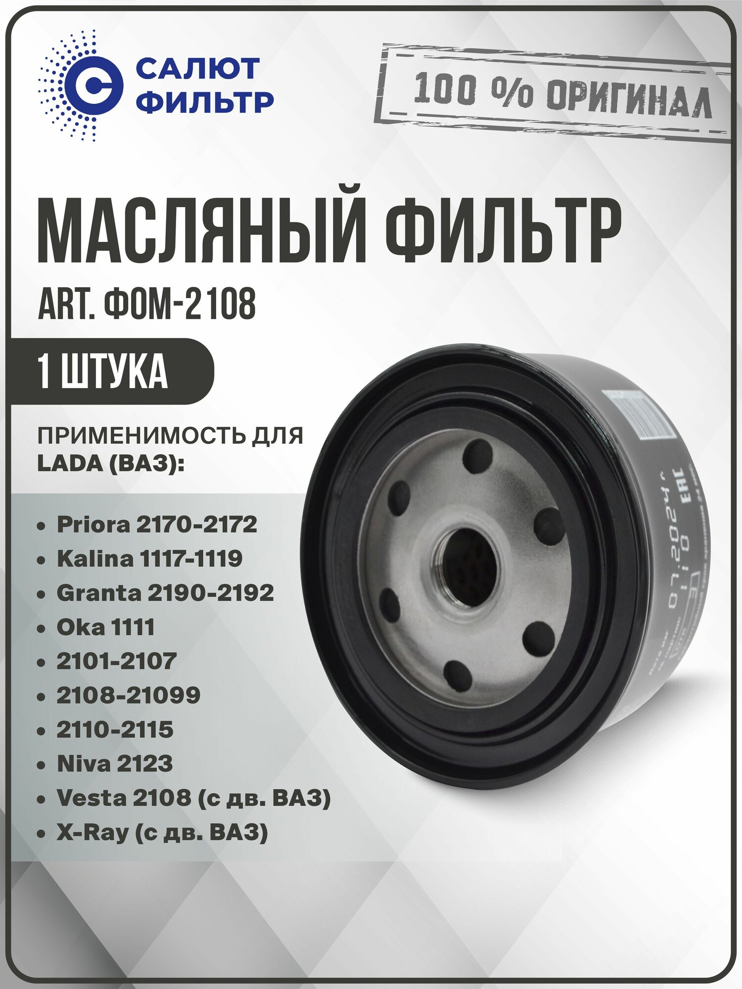 Масляный фильтр салют-фильтр для ВАЗ/лада 2108-2115, Kalina, Priora, Granta