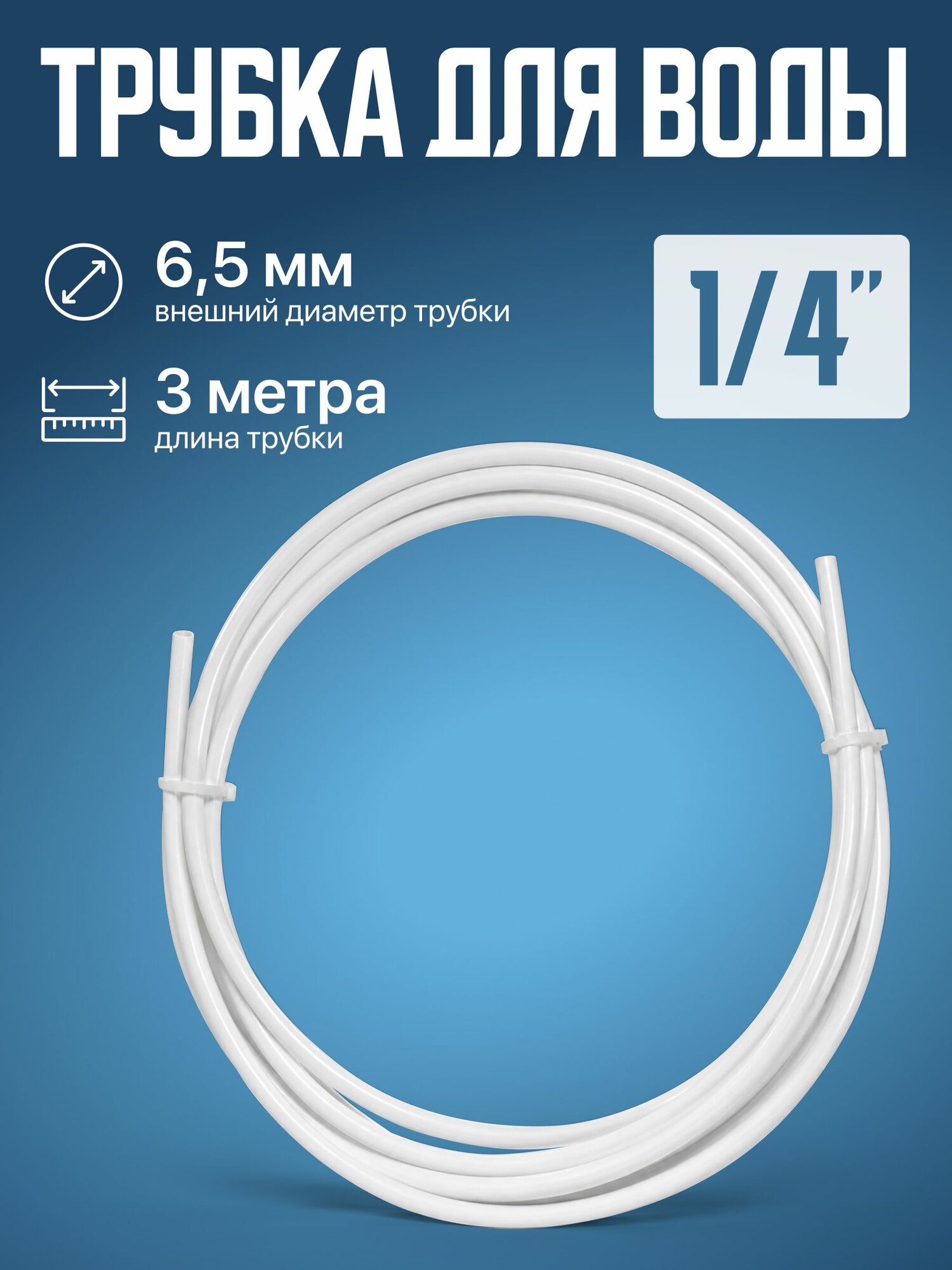 Трубка для фильтра воды 1/4 (6,4 мм), 3 метра - белый шланг для питьевой воды и обратного осмоса, пищевой пластик, подходит к системам Гейзер, Барьер, Аквафор, Atoll, Новая Вода, Аквабрайт