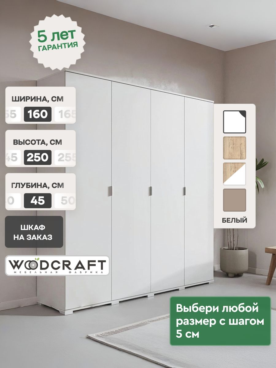 Распашной шкаф для одежды 160х45х250 Белый, Соло 4.2
