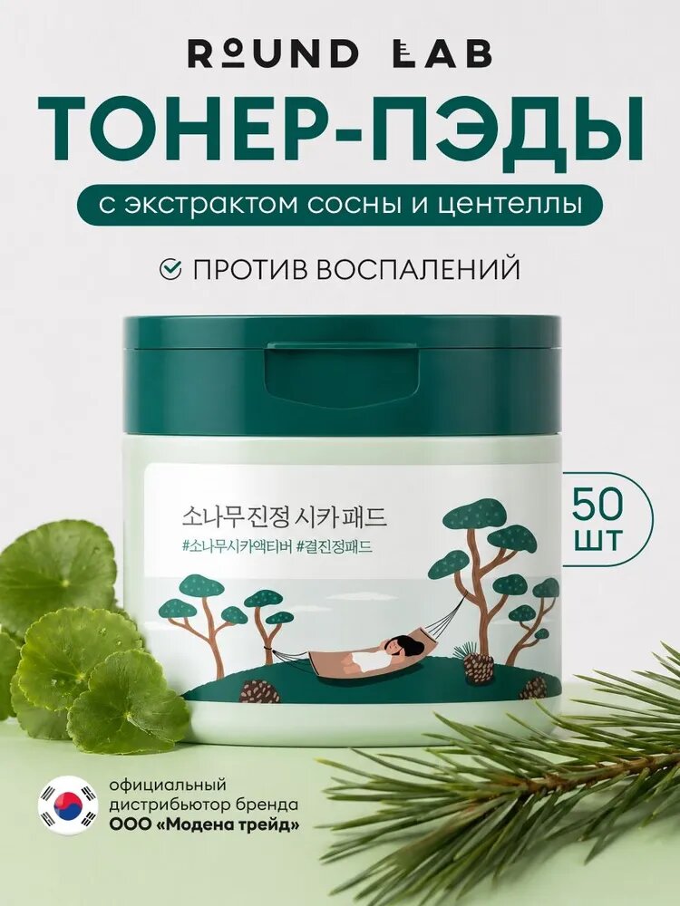 Round Lab Тонер пэды для лица очищающие от прыщей и постакне, корейские отшелушивающие Pine Calming Cica Toner с центеллой и салициловой кислотой 50 шт