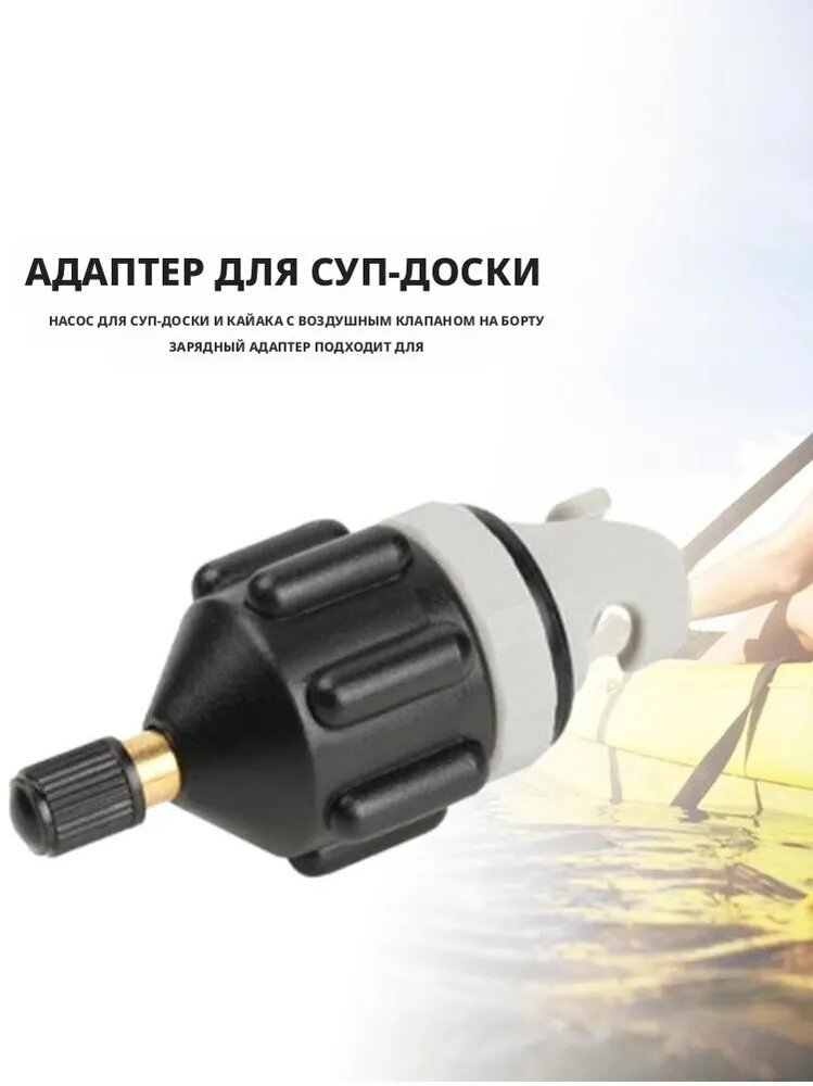 Переходник для автомобильного насоса, лодочный мотор, насос для лодки пвх, для накачивания SUP