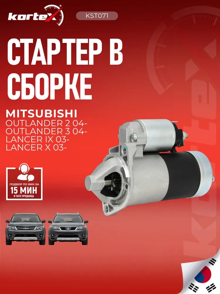 Стартер Kortex для MITSUBISHI OUTLANDER 04-, LANCER IX 00- 2.0/2.4