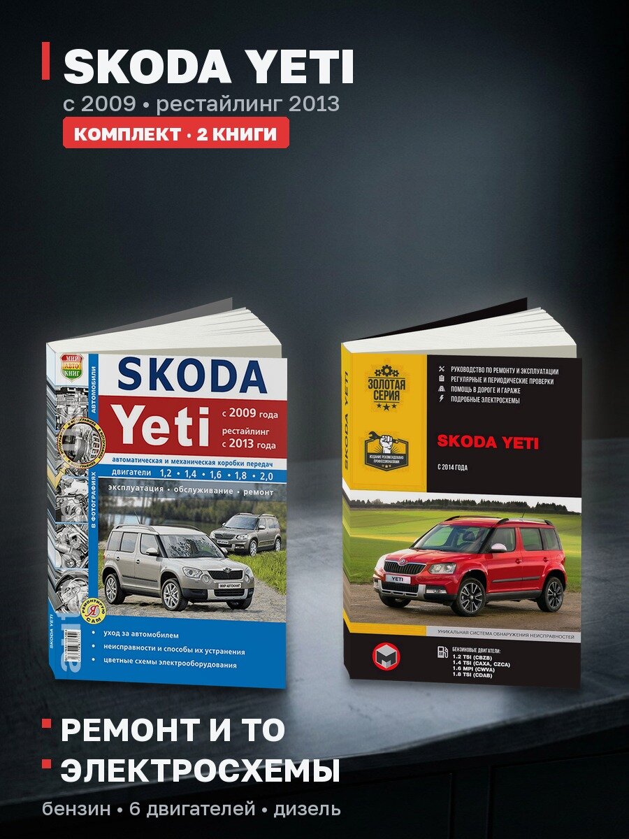 Комплект литературы по ремонту и обслуживанию Skoda Yeti с 2009 года