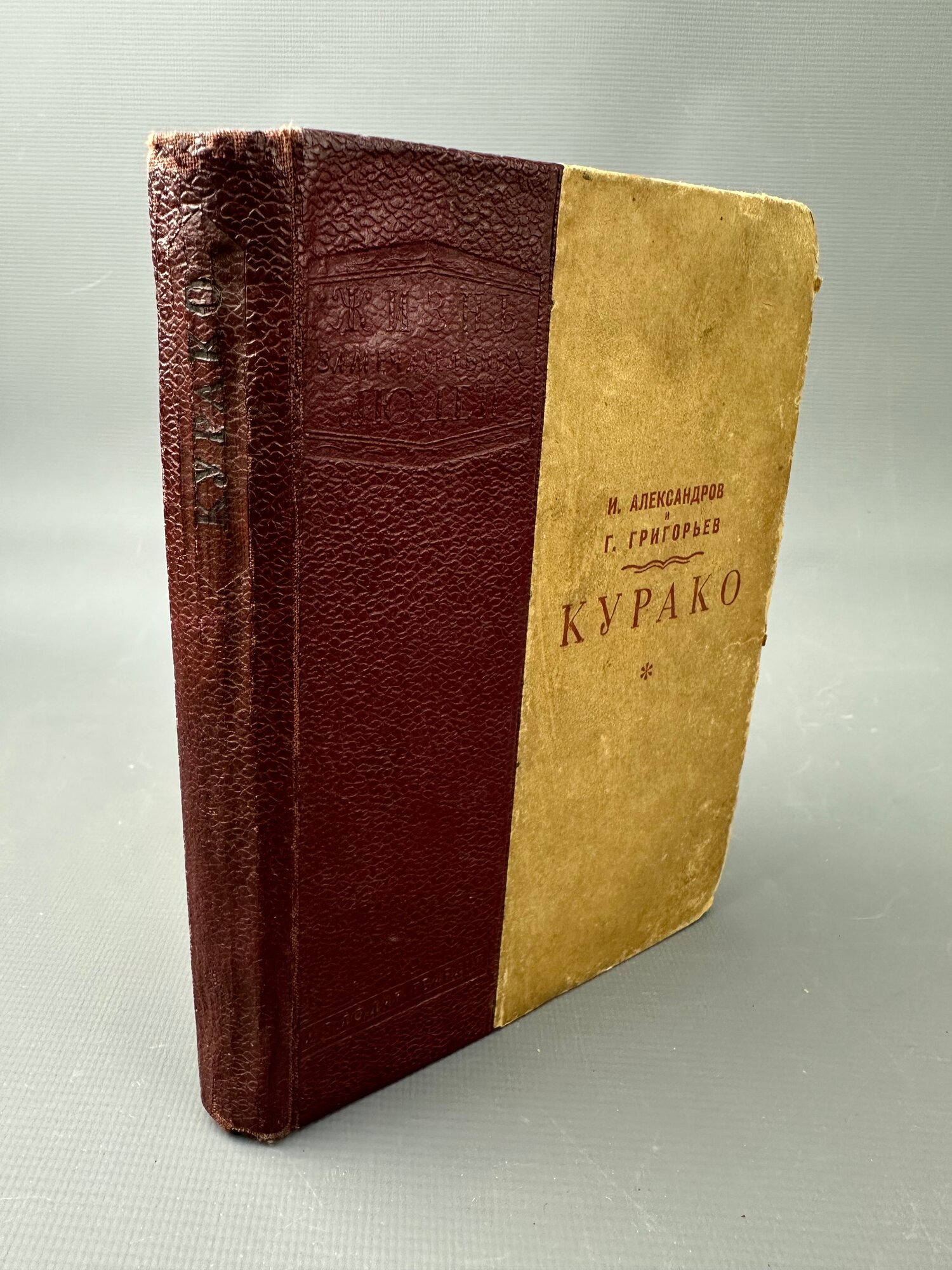 И. Александров, Г. Григорьев. Курако. Серия „Жизнь замечательных людей“, выпуск 2 (146). Издательство ЦК влксм „Молодая гвардия“, Москва, 1939 г, букинистическое издание, состояние отличное, с библиотечными штампами Нижне‑Амурского лагеря НКВД, 1‑й отряд