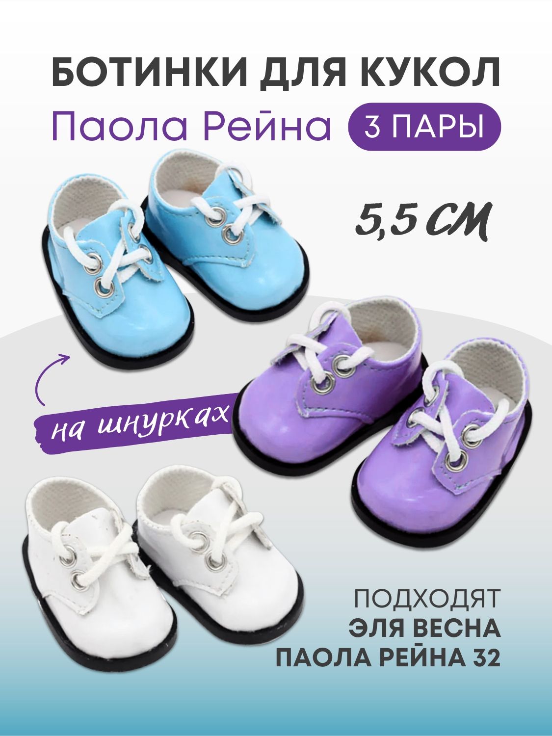 Обувь туфли для кукол и игрушек 5,5 см - 3 пары; Паола Рейна