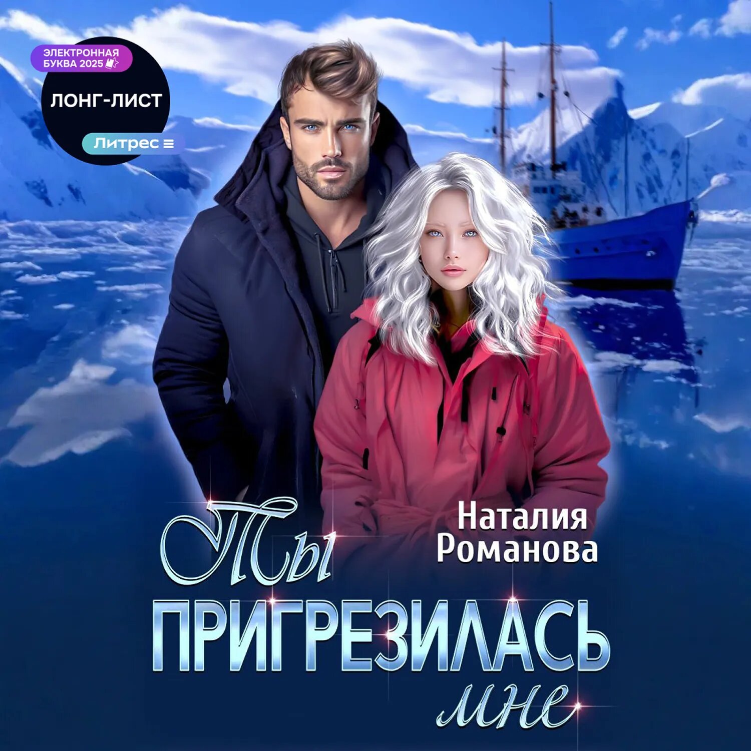 Ты пригрезилась мне [Аудиокнига]