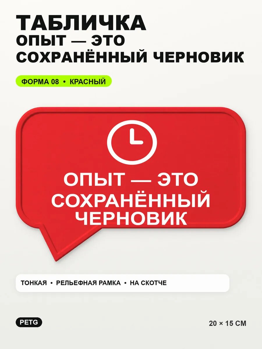 Табличка «Опыт — это сохранённый черновик» 20×15 см, красная