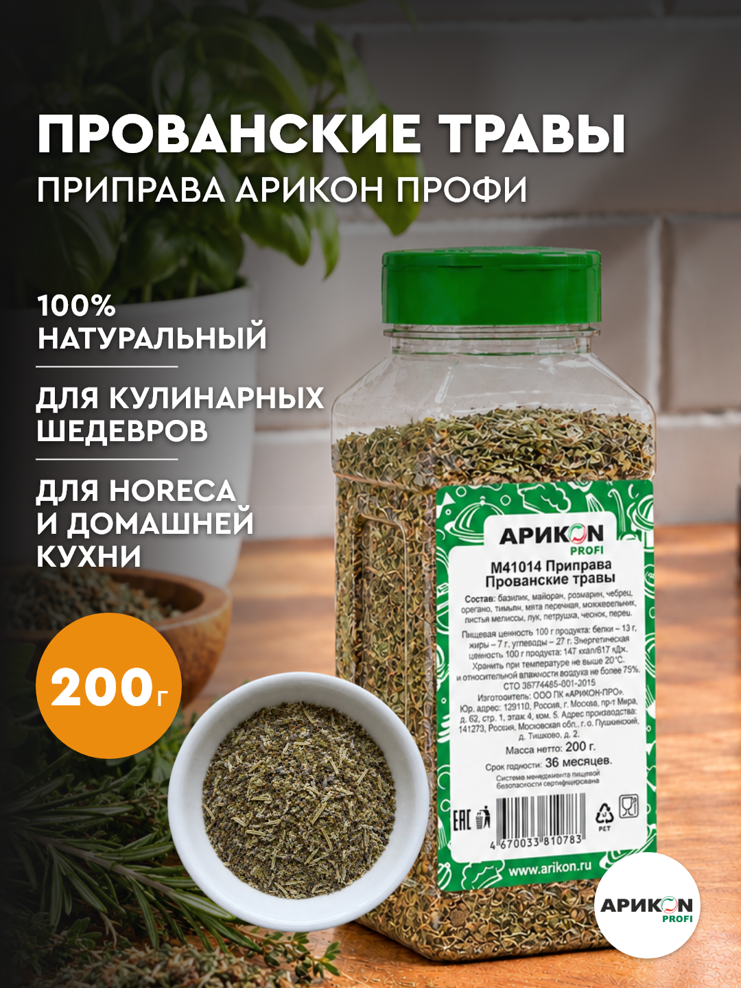 Приправа Прованские травы 200гр ПЭТ-банка Арикон Профи, смесь ароматных трав французской и средиземноморской кухни