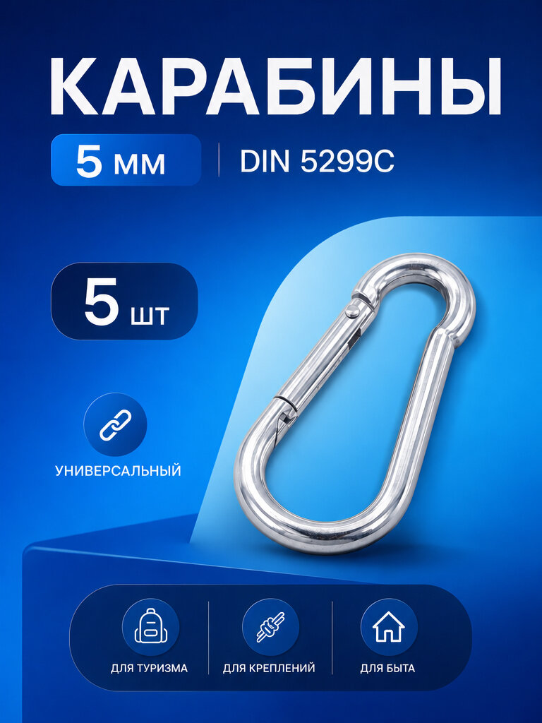 Карабин 5мм (5шт) универсальный, для цепей, качелей, собак, туризма