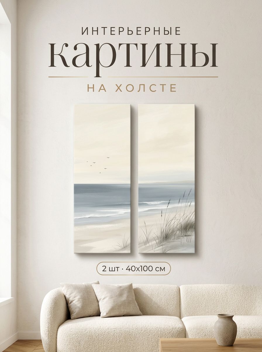 Модульная картина на холсте "Пляжный минимализм", 2 шт, 40х100 см. Студия "Зеркало ПроАрт"