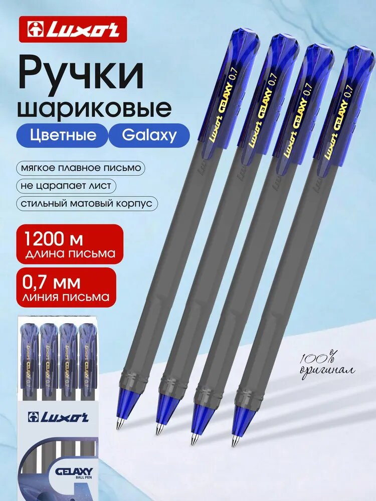 Шариковые ручки синие, стержень 0.7 мм, для школы, набор 4 штуки GALEXY, LUXOR